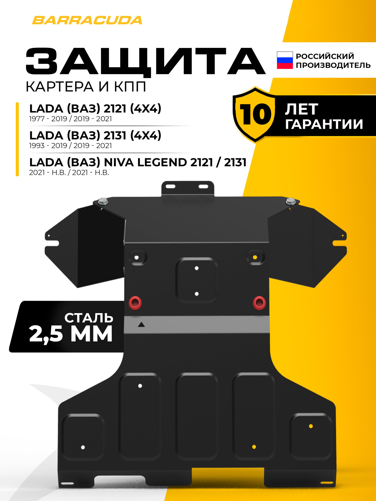 Защита картера и КПП Lada ВАЗ 2121 77-19 (рест 19-21)/2131 93-19 (рест 19-21)/Niva Legend 2121 21-н. в./2131 21-н. в.