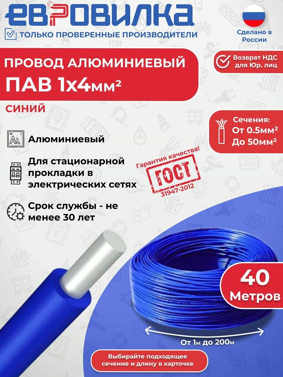 Провод алюминиевый ПАВ 1х4 синий ГОСТ(26445-85), 40м
