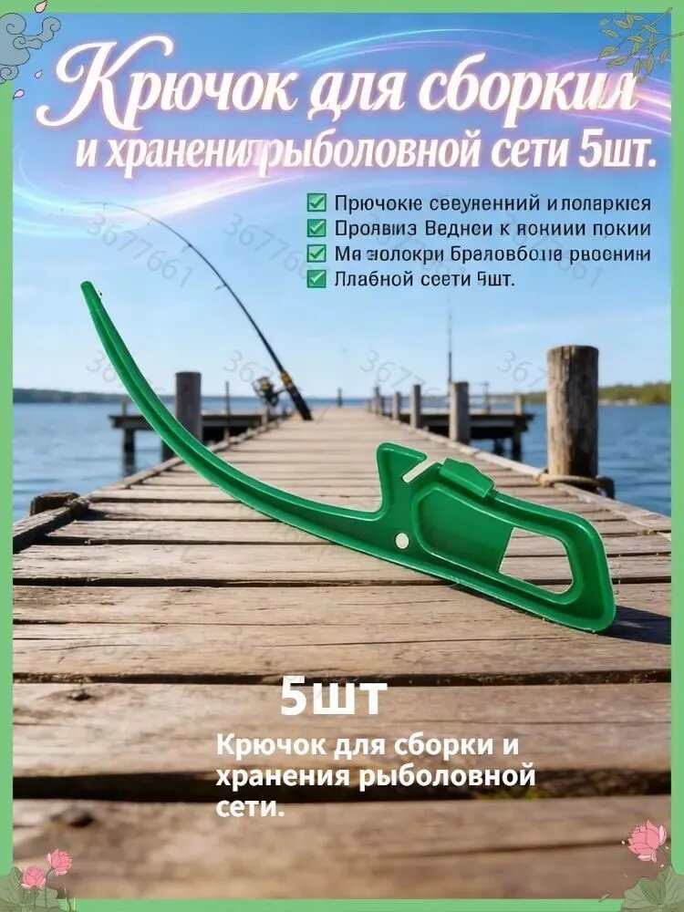 Крючок для сборки и хранения рыболовной сети.