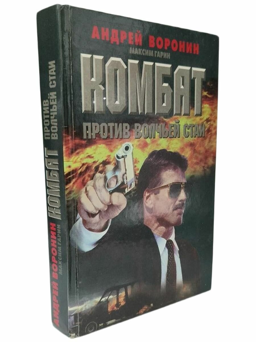 Комбат против волчьей стаи