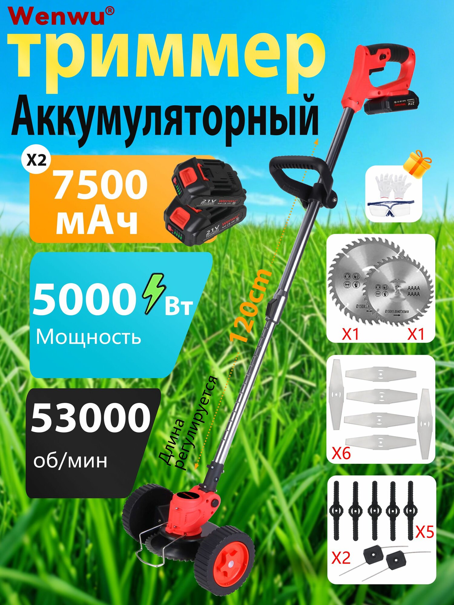 Wenwu триммер аккумуляторный садовый с двумя аккумуляторами Высокая мощность 5000 Вт при 53000 оборотах в минуту + колеса