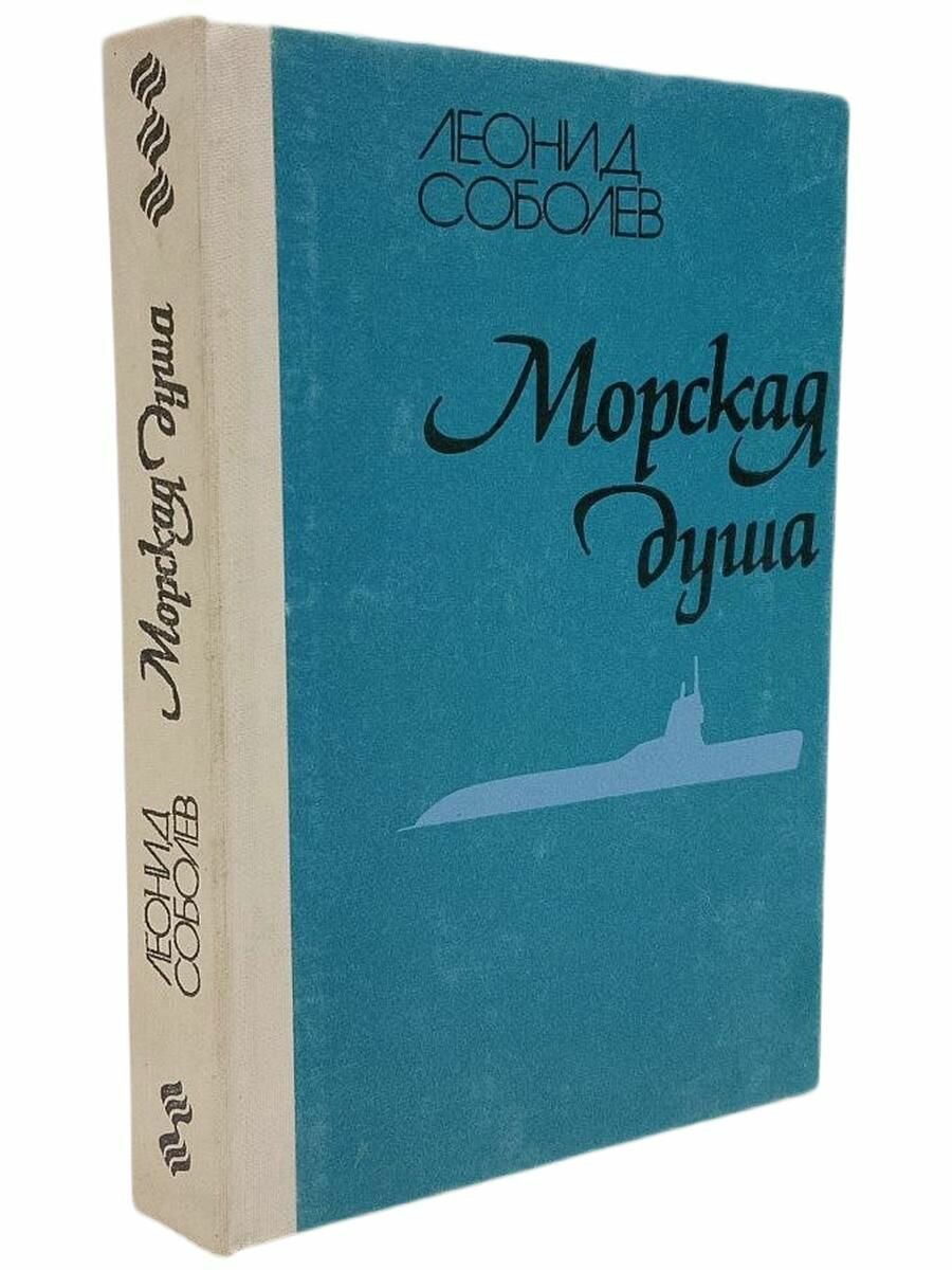 Морская душа