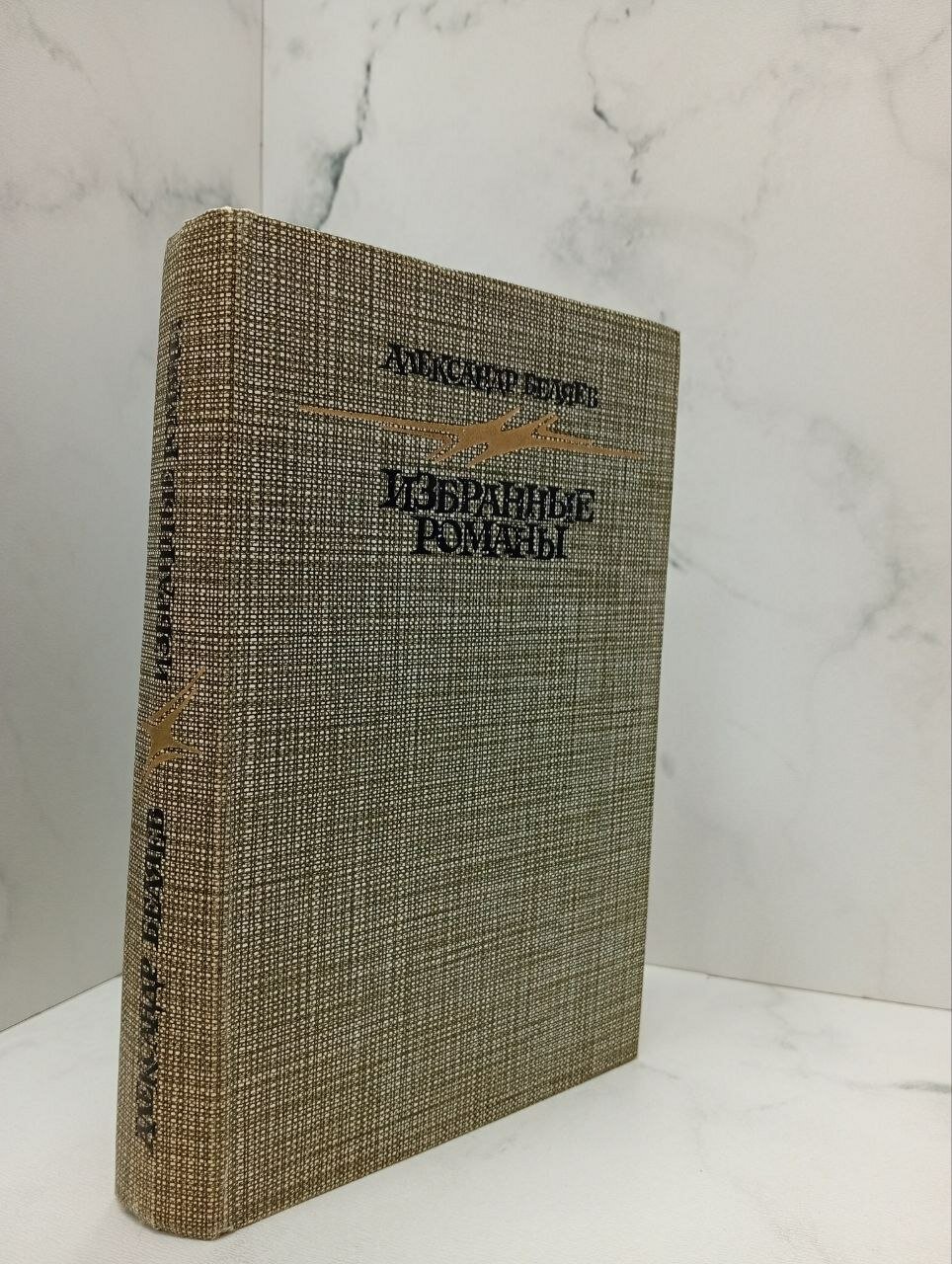 Беляев А. Р. Избранные романы