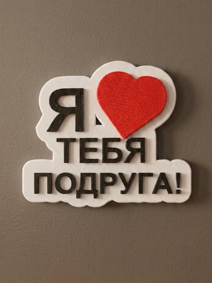 Магнит "Я люблю тебя подруга!"