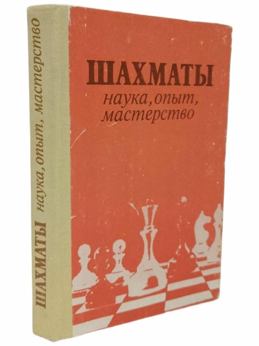 Шахматы: наука, опыт, мастерство