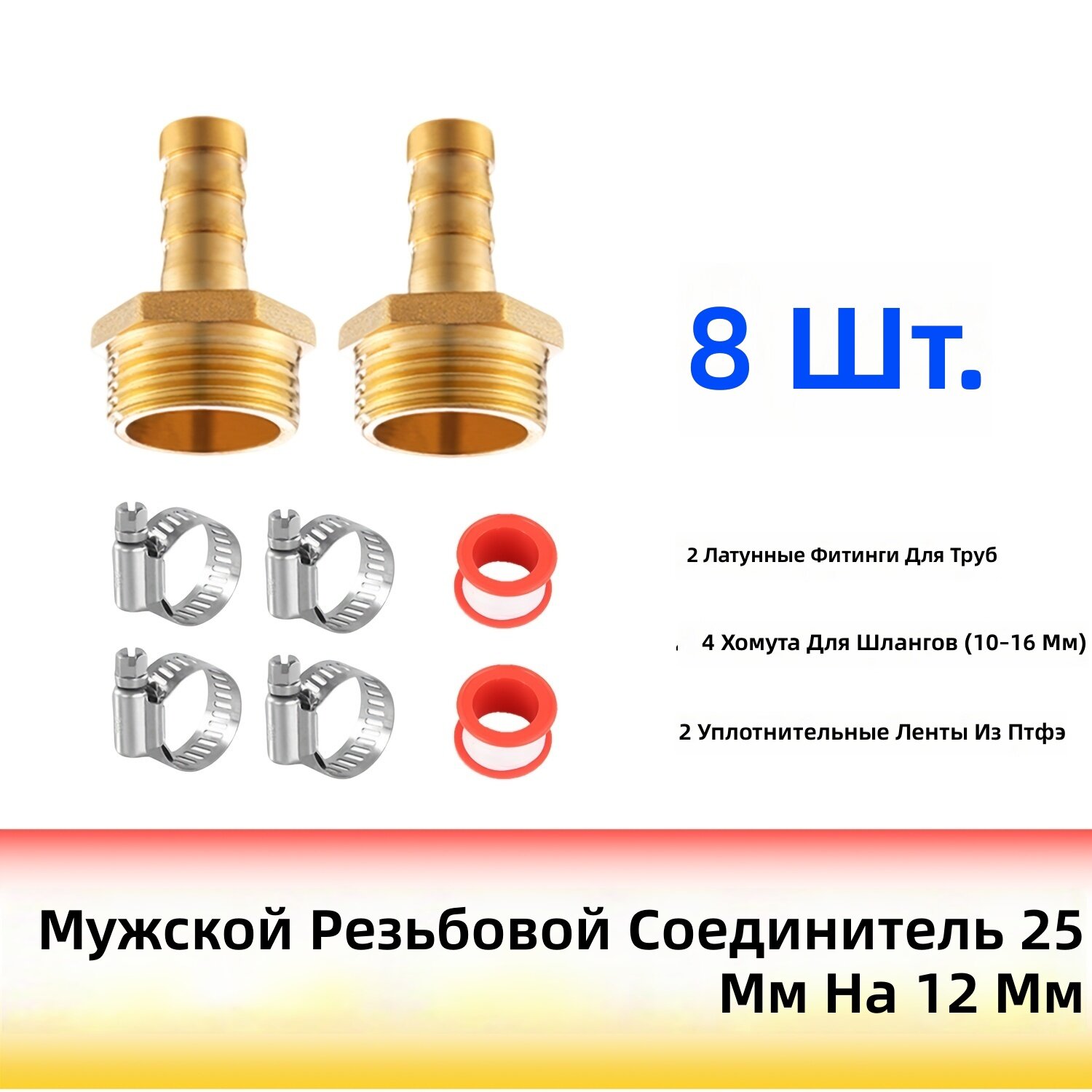 Набор латунных фитингов G3/4 8 шт. (2 переходника с наружной резьбой 25 мм на штуцер 12 мм, 4 хомута, 2 ленты ФУМ), BSP 3/4" для полива и шлангов