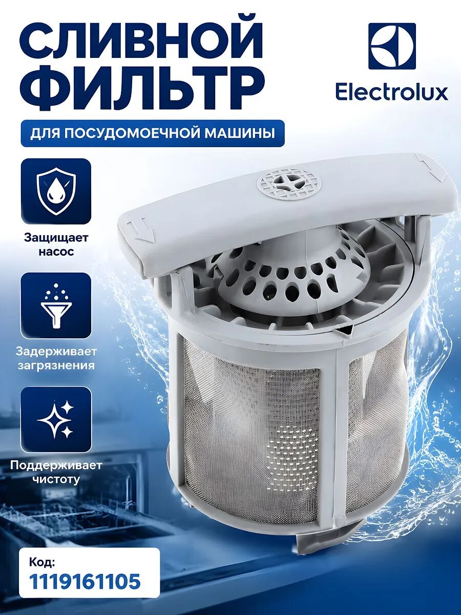 Фильтр для посудомоечной машины Electrolux, Zanussi, AEG 1119161105