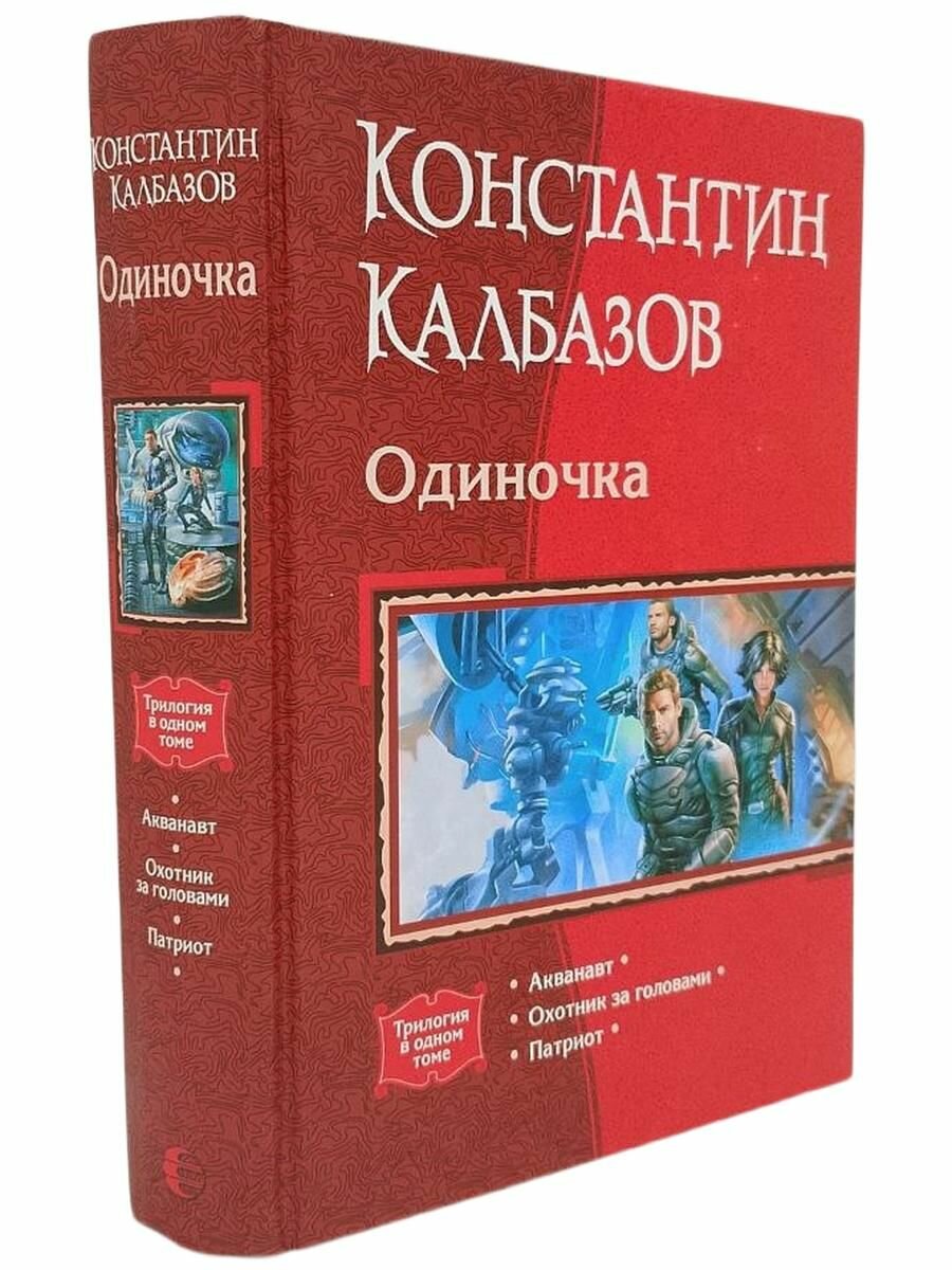 Одиночка Акванавт; Охотник за головами; Патриот