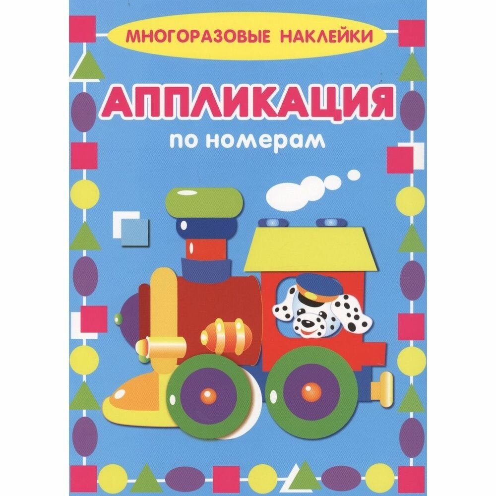Аппликации Либри пэр бамбини По номерам. Паровозик. Многоразовые стикеры