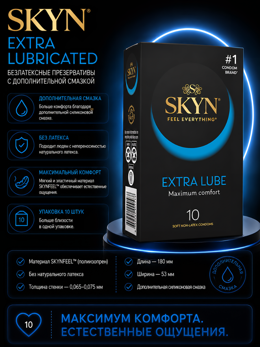 Безлатексные презервативы с дополнительной смазкой Skyn Extra Lubricated, 10 шт.