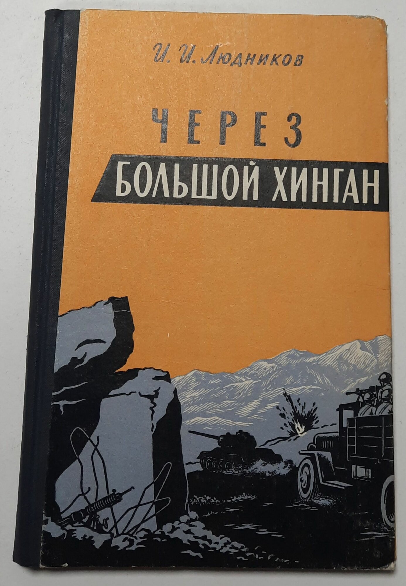 Через Большой Хинган