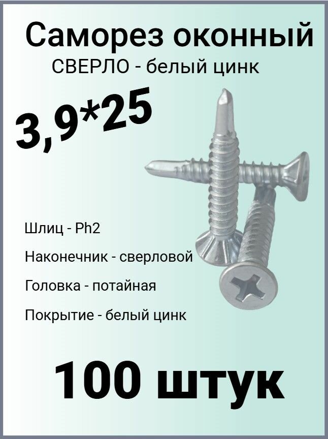 Саморез оконный 3,9*25 со сверлом белый цинк - 100 штук для окон