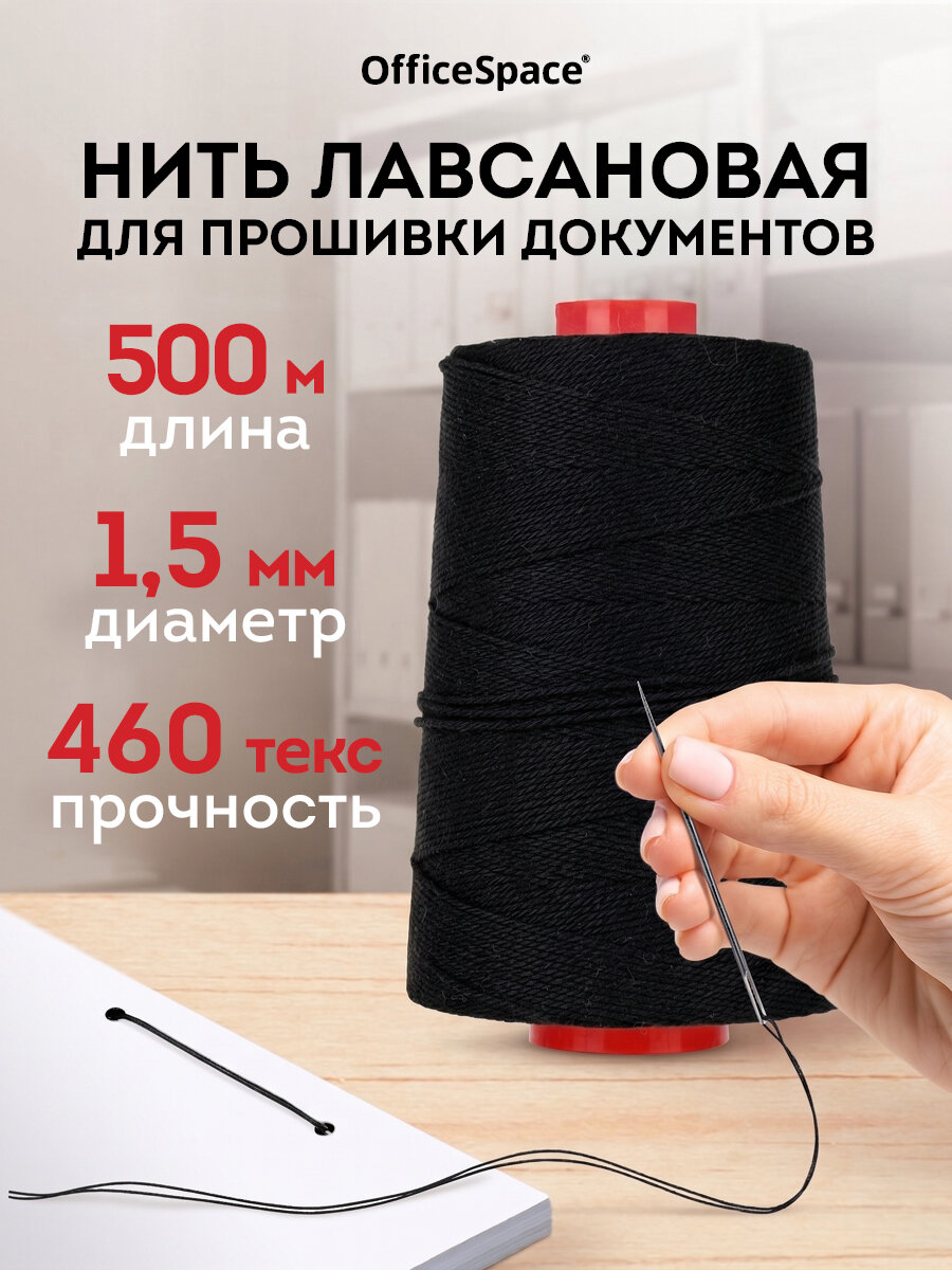 Нить для прошивки документов и шитья, лавсановая 460 лш