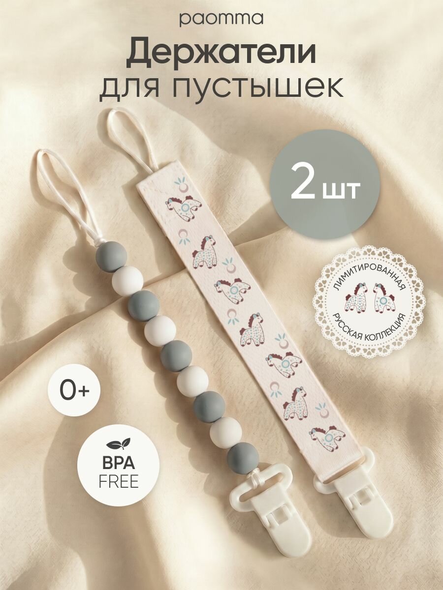 Paomma / Держатели для соски пустышки, 2 шт для пустышек 2 штуки