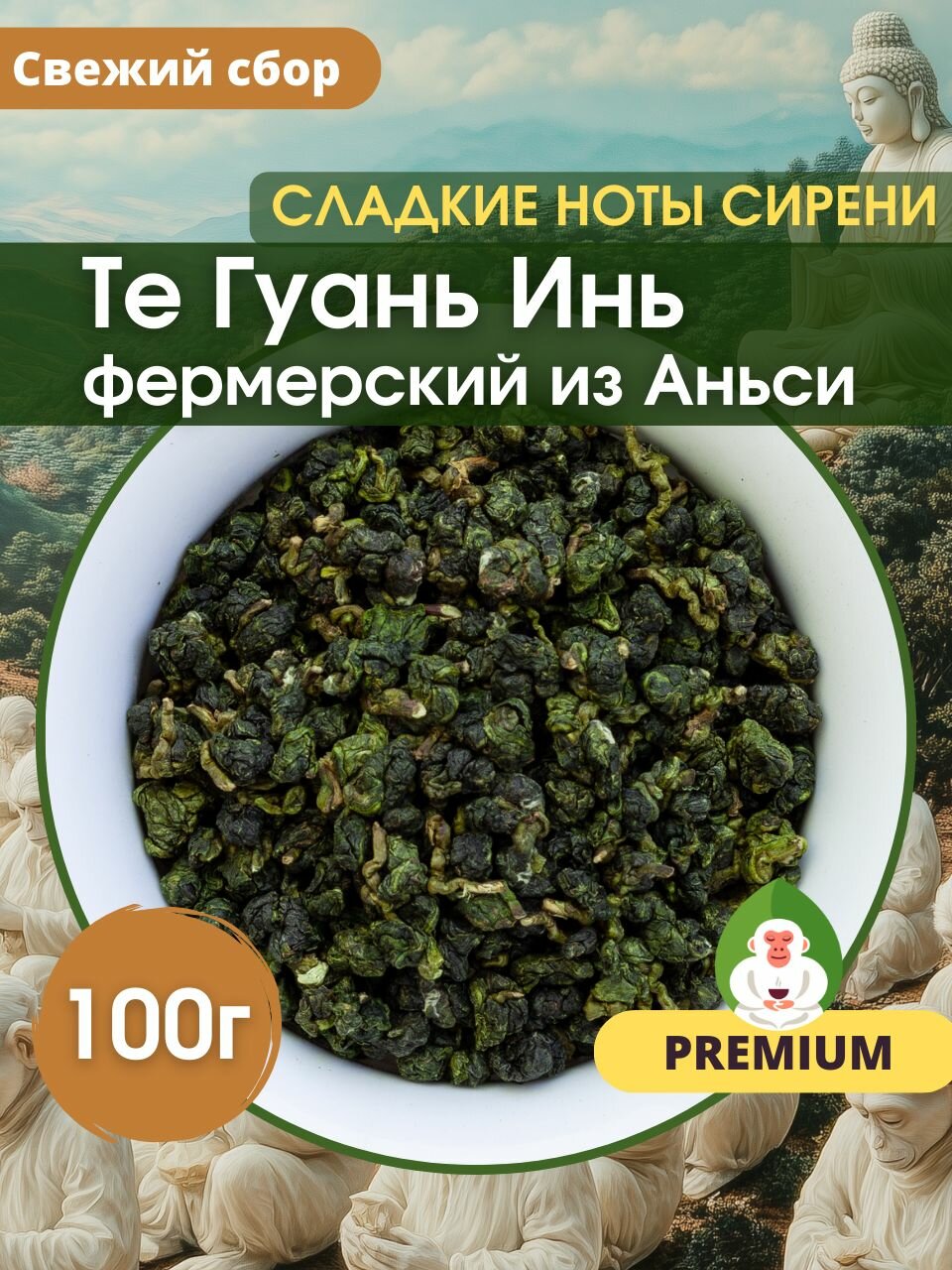 Те Гуань Инь Аньси Сипин (китайский фермерский светлый улун Тегуаньинь), Белая Обезьяна 100г светлый улун 100г китайский чай