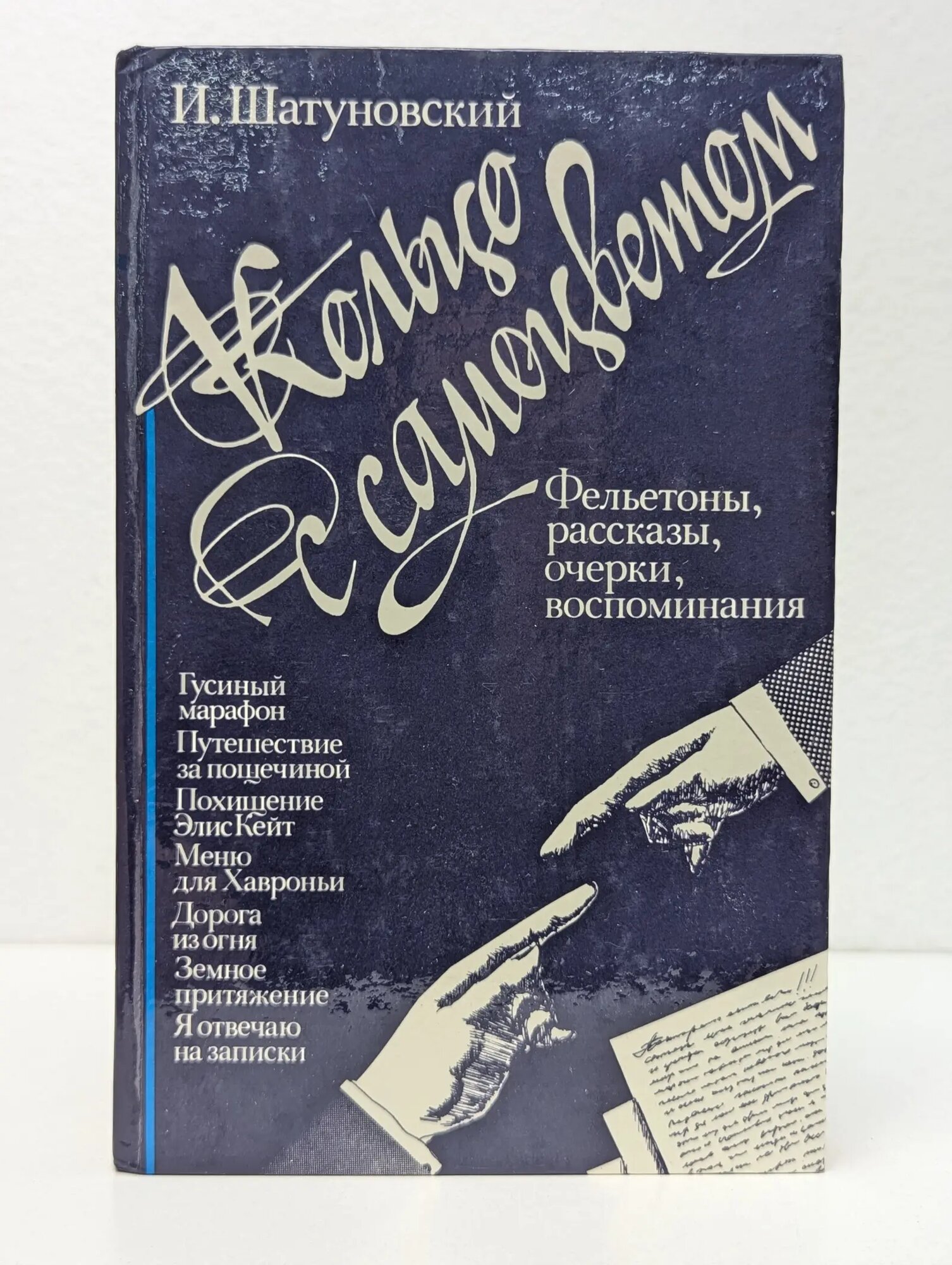 Кольцо с самоцветом. Фельетоны. Рассказы. Очерки Шатуновский Илья Миронович 1987