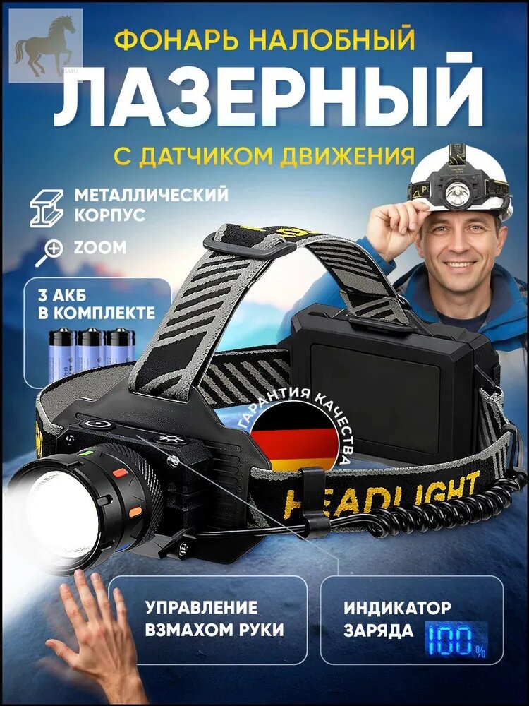Фонарь налобный LASER с датчиком движения, металлический корпус, Zoom, 3 АKБ в комплекте, IPX6