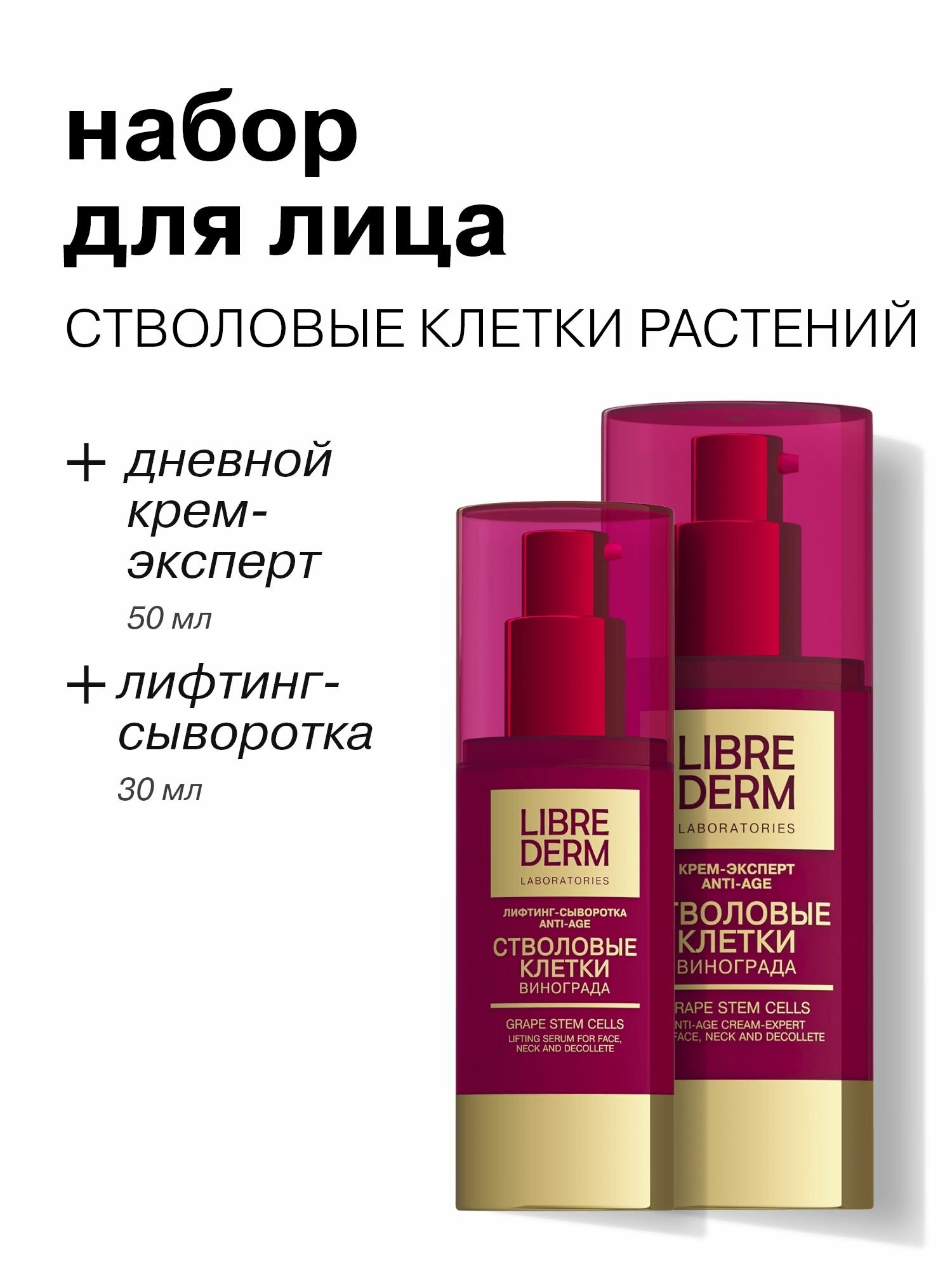 LIBREDERM набор для лица Стволовые клетки винограда интенсивный Anti-Age уход