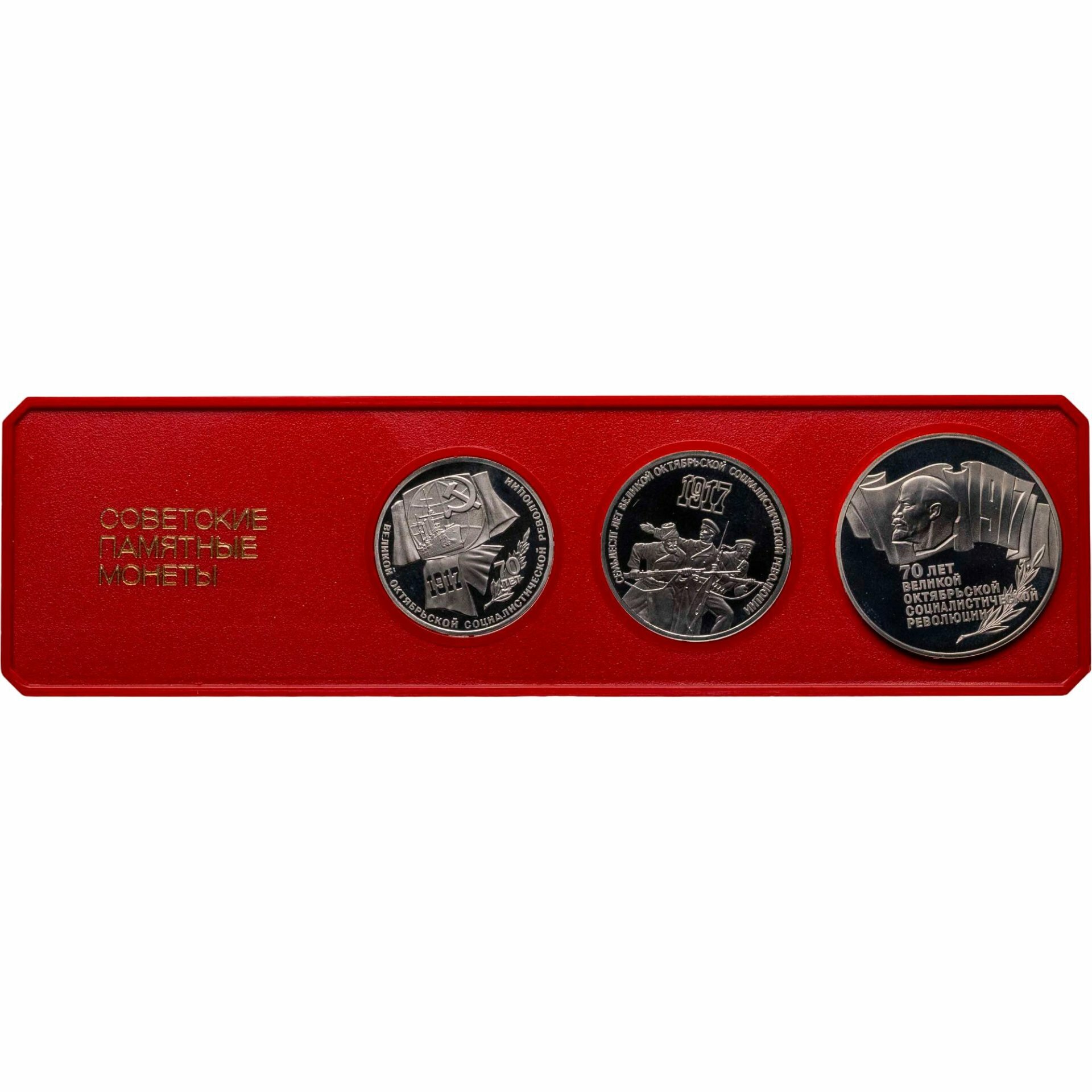 Набор из 3-х памятных монет СССР 1987 Proof 70 лет Великой Октябрьской социалистической революции в футляре, Мельхиор медь-никель