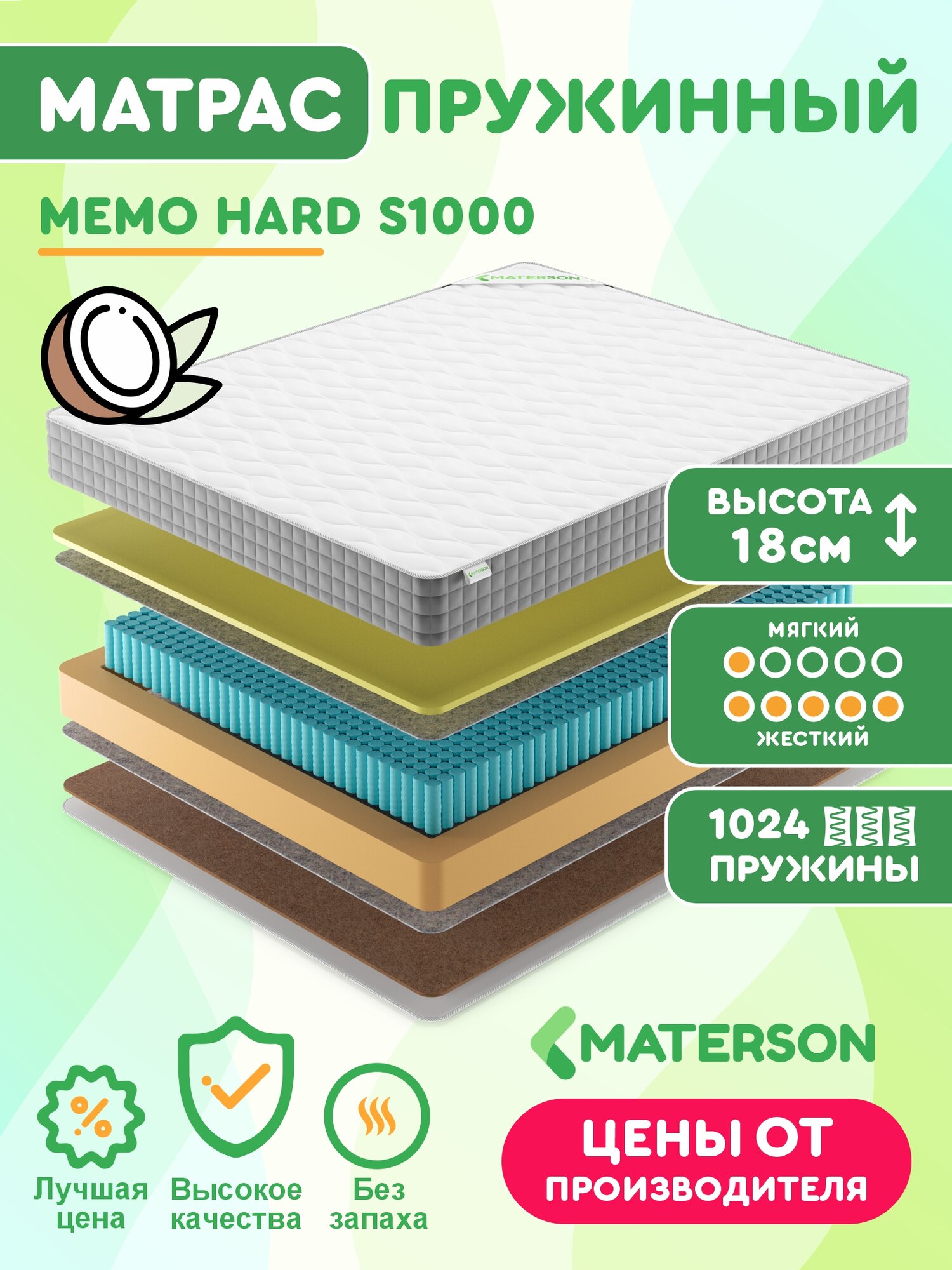 Матрас MATERSON Memo Hard S1000, 70х200х18 см, ортопедический, независимые пружины, мягкий-жесткий