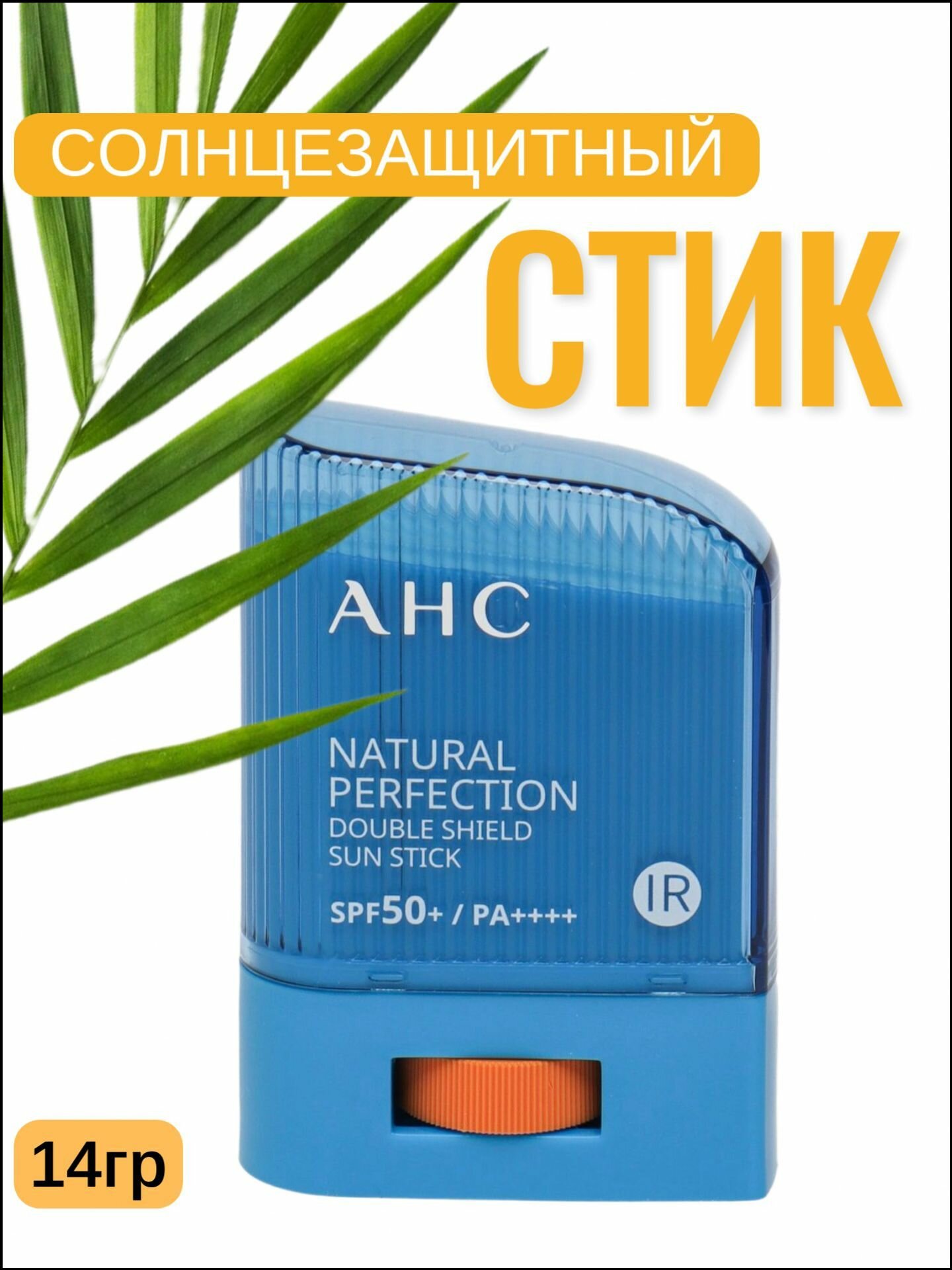 Солнцезащитный стик AHC Natural Perfection Double Shield Sun Stick -14 гр двойная защита для лица