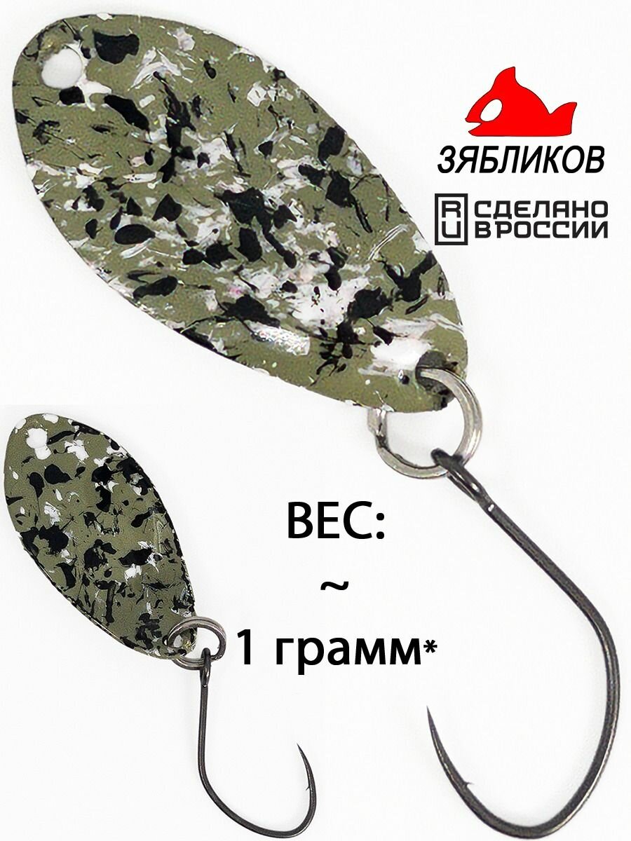 Блесна колебалка Зябликов Грамма 2,5см 1гр 2608