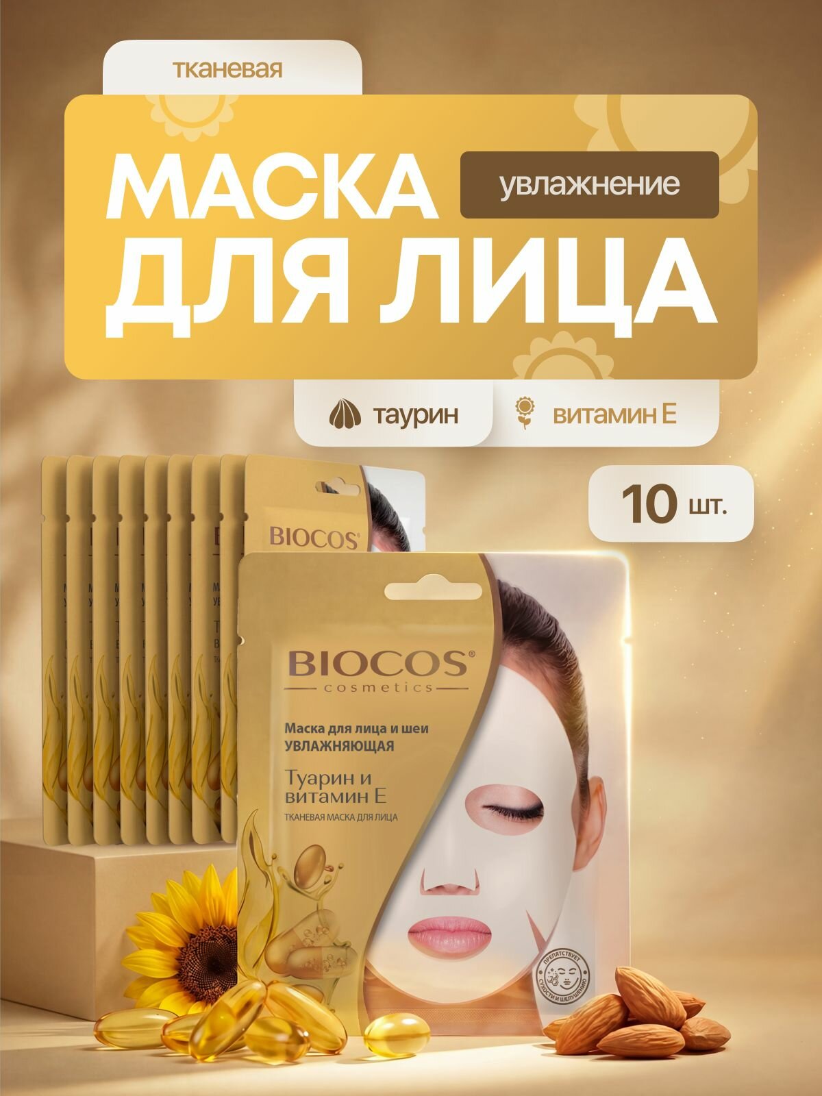 Маска для лица тканевая увлажняющая BIOCOS с таурином, 10 штук