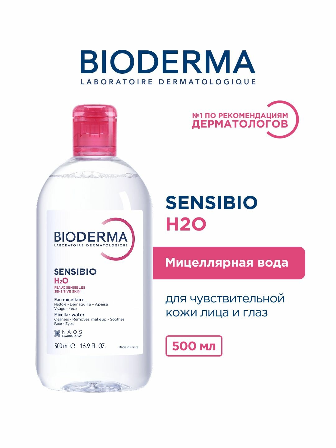 SENSIBIO H2O Мицеллярная вода для чувствительной кожи 500мл для лица