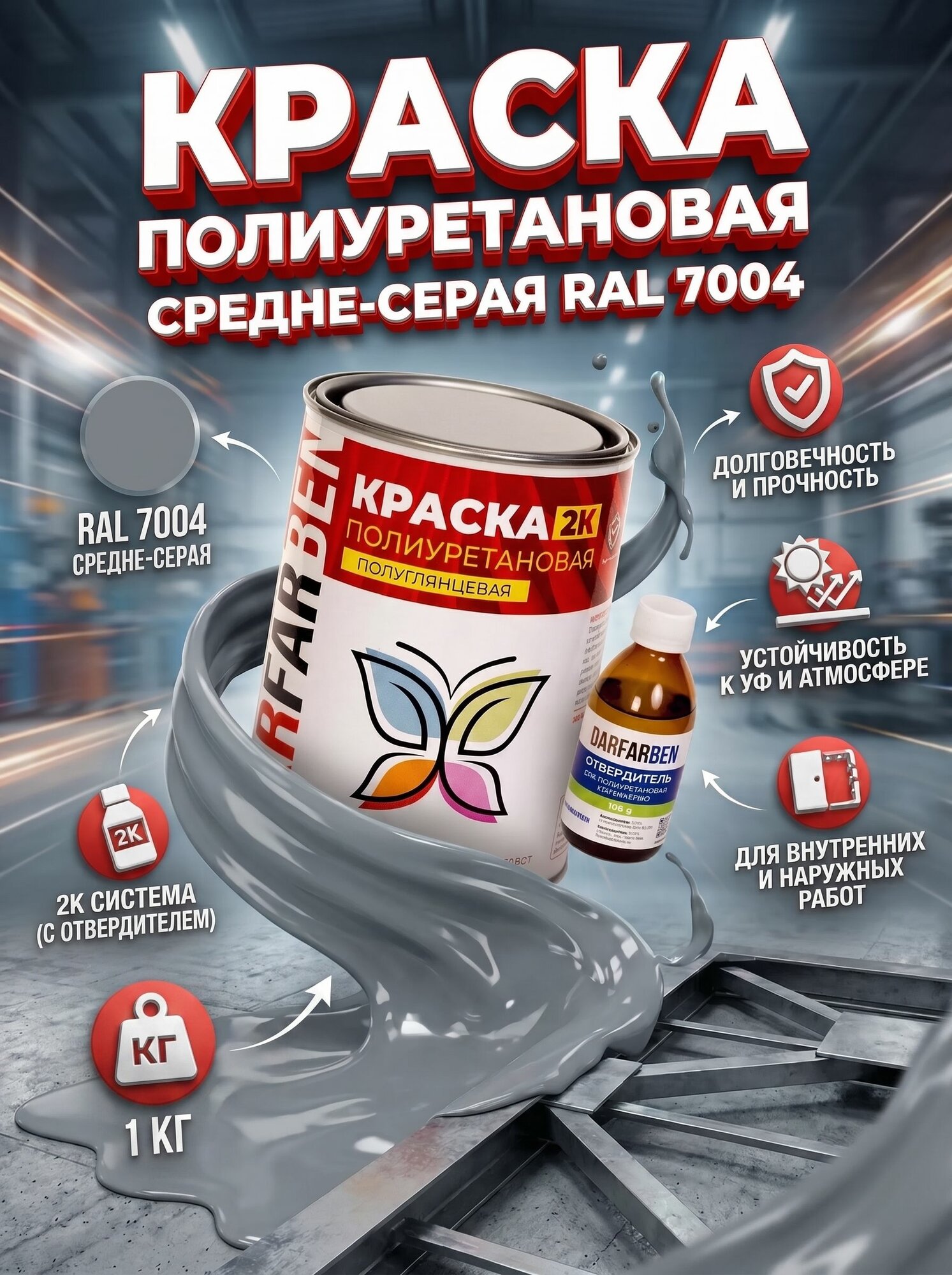 Полиуретановая краска для металла, бетона, дерева, пластика 1 кг полуглянцевая средне-серая DARFARBEN декоративная эмаль для фасада, забора, крыши, дверей, окон ПВХ, мебели и пола