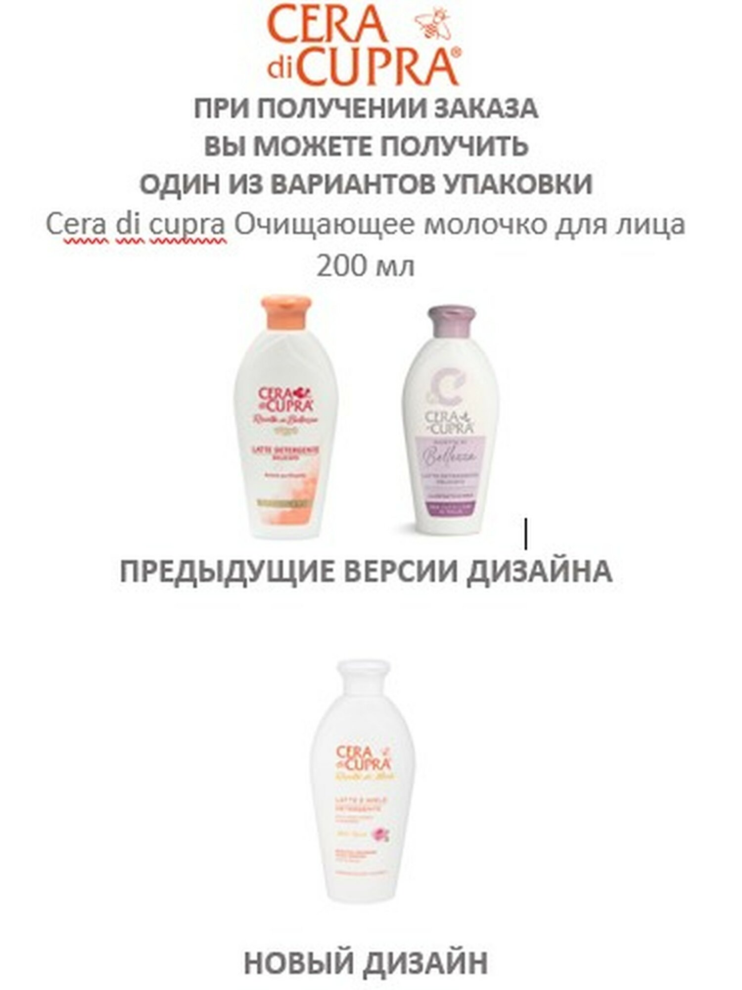 CERA DI CUPRA молочко для лица очищающее 200МЛ — Молочко для лица - 200 мл, флакон.