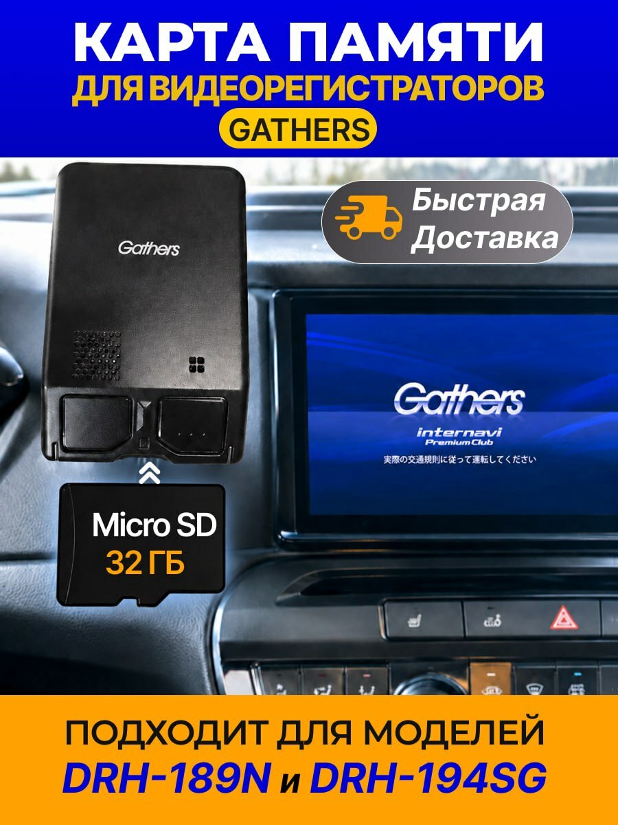Карта памяти 32 Gb для Gathers DRH-204VD; DRH-224; для штатного видеорегистратора в Honda