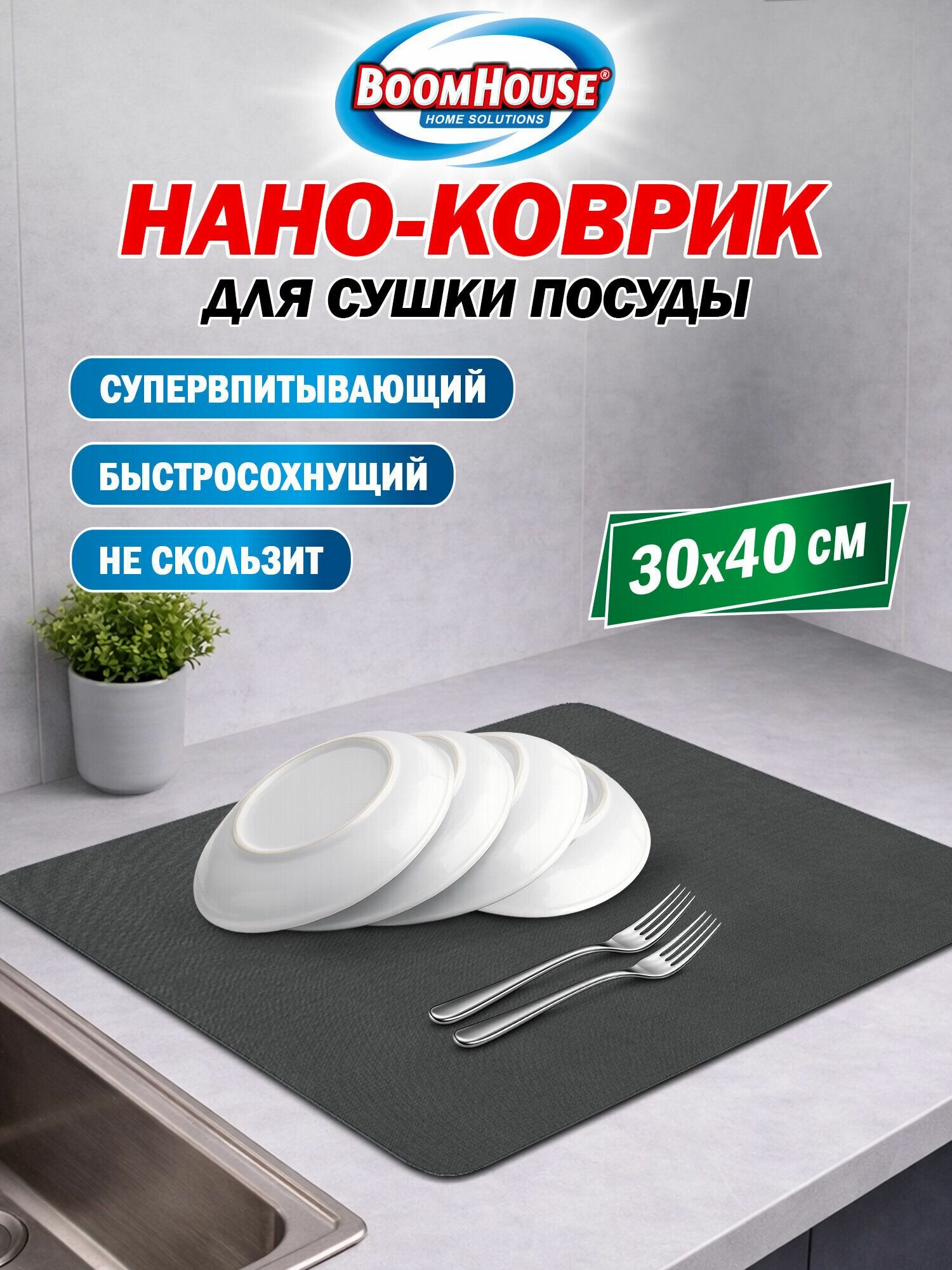 Коврик для сушки посуды нано впитывающий кухонный 30х40 см, диатомитовый, нескользящий, графит, Boomhouse диатомитовый коврик нано коврик нескользящий коврик