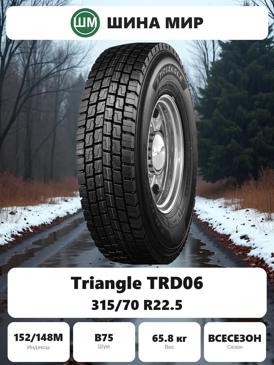 Грузовая шина Triangle TRD06 315/70 R22.5 152/148M Всесезонная Нешипованная