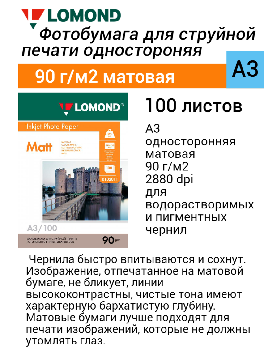 Фотобумага Lomond A3, 90 г/м2 (100 листов) матовая односторонняя (0102011)