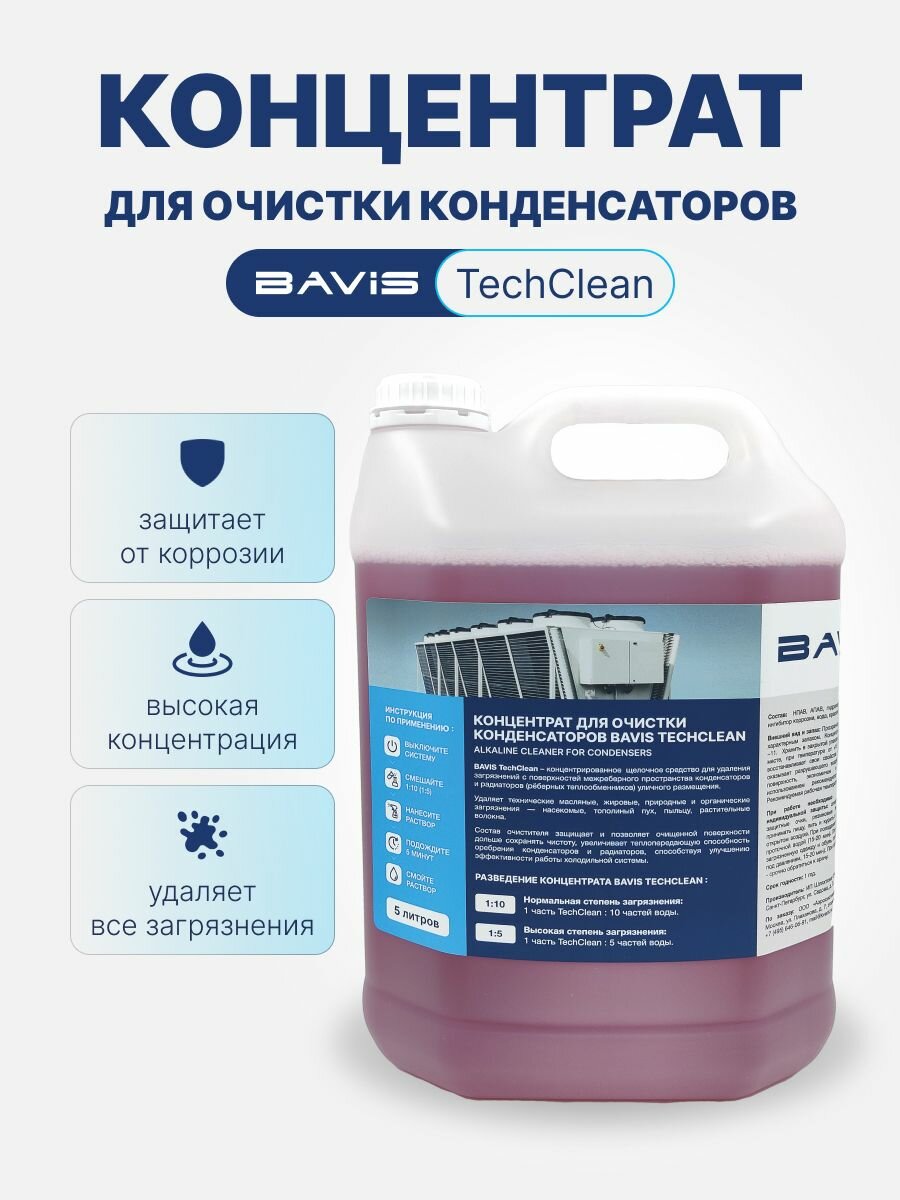 Концентрат для очистки конденсаторов BAVIS TechClean 5л. (1:5 - 1:10)