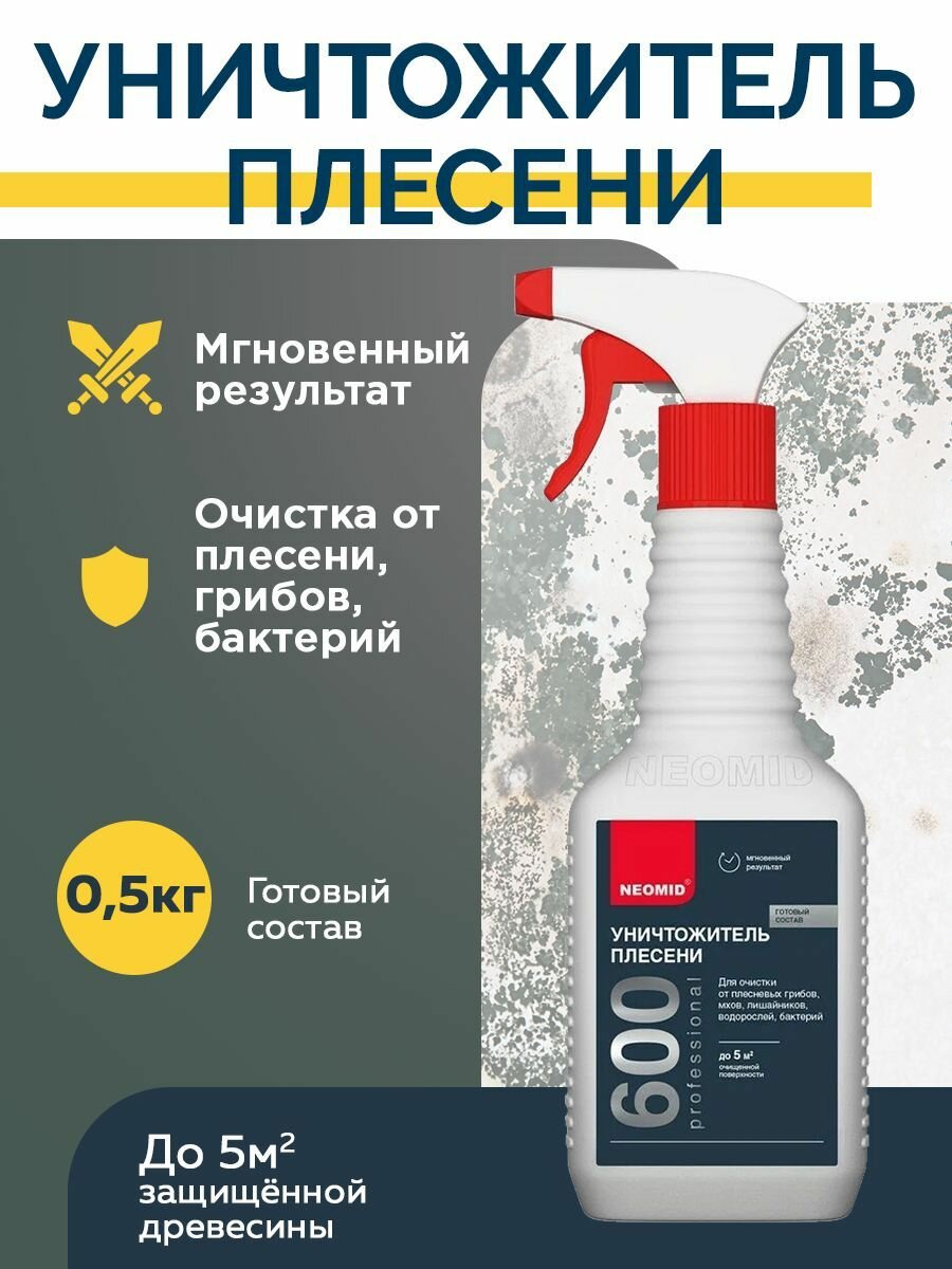 Средство от плесени и грибка NEOMID 600 готовый состав 0,5 л / Уничтожитель плесени для стен, бетона, кирпича, камня, плитки, дерева / Антиплесень для ванной и наружных работ