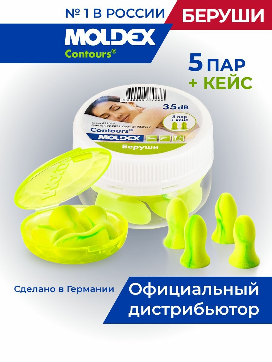 Беруши для сна 5 пар Moldex Contours с кейсом противошумные