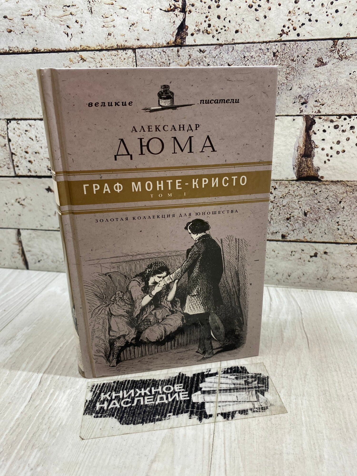 Дюма А. Граф Монте-Кристо. Том 1. Амфора 2011г