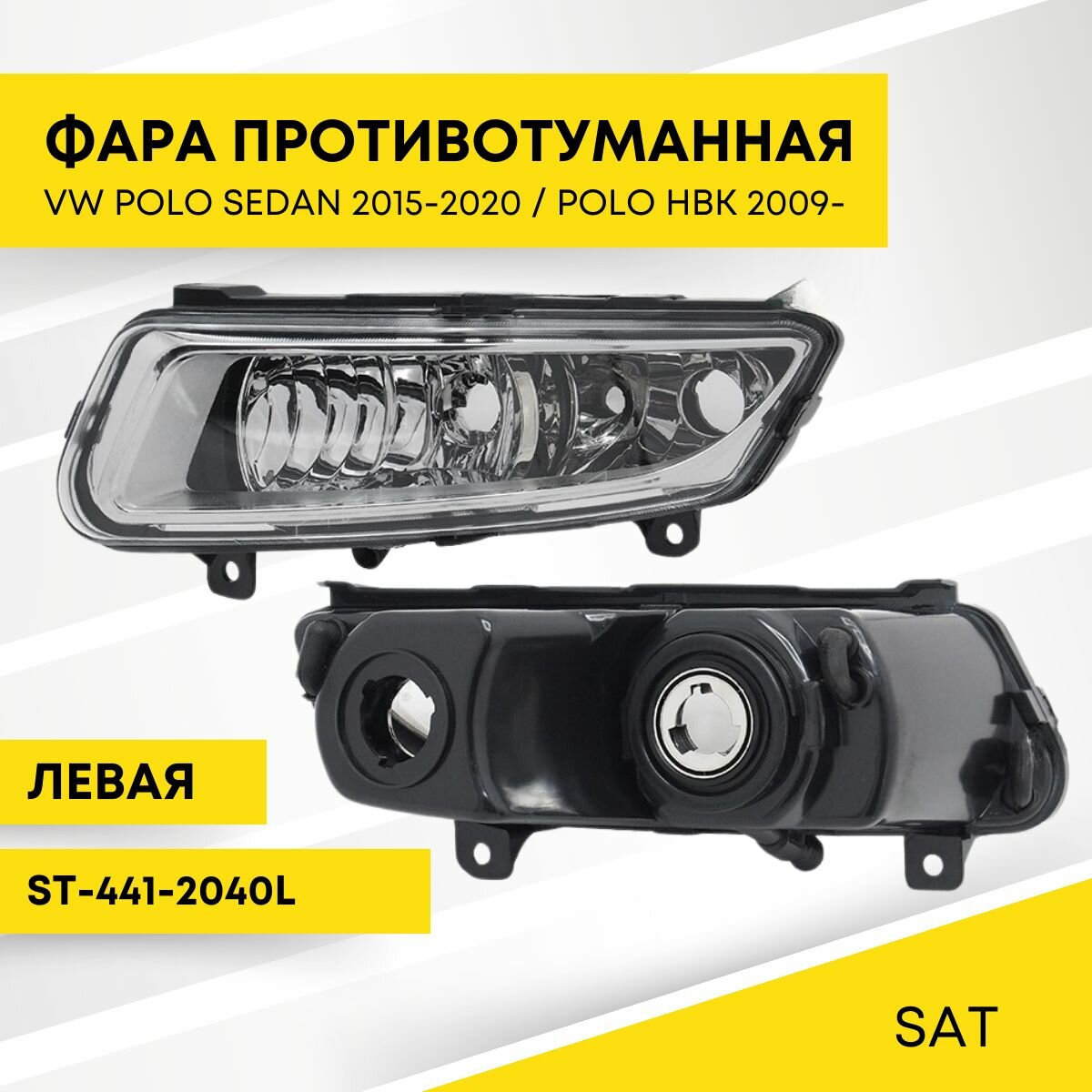 Фара противотуманная для VW POLO SEDAN 15-20 /POLO HBK 09- левая под 2 лампы SAT ST-441-2040L