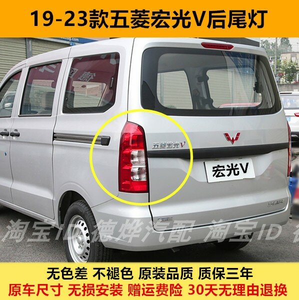 Правый задний фонарь для Wuling Hongguang V 2019-2023, оригинальное качество
