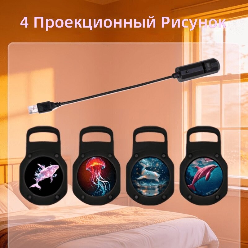 Портативный USB-ночник-проектор со сменными слайдами «Морская жизнь», вращением 360°, проекцией на потолок, для комнаты и аквариума, комплект: 1 проектор + 4 слайда