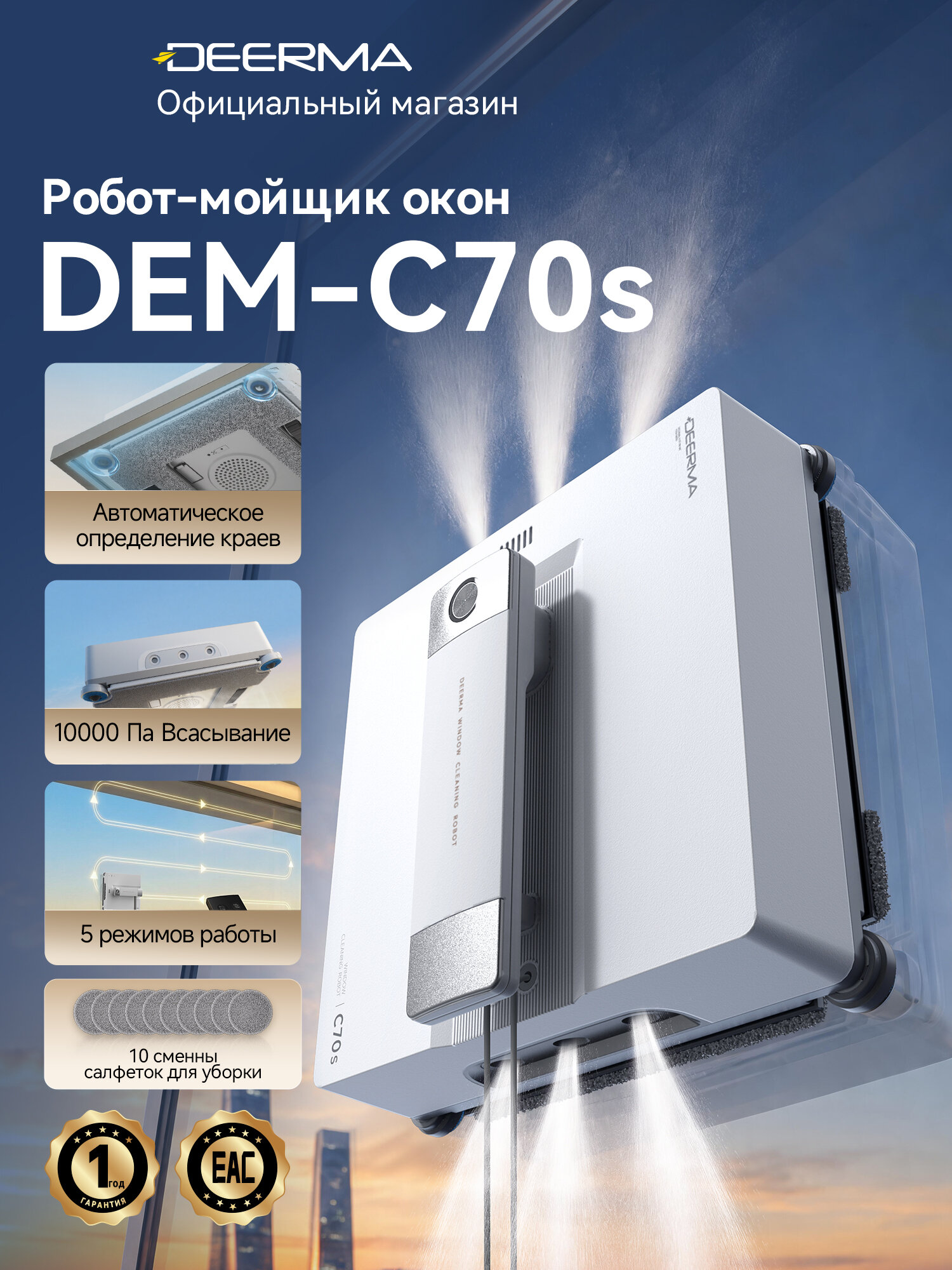 Робот-мойщик окон Deerma C70s , 6-точечное распыление воды, автоматическое определение краев, 10000 Па, бак 100 мл