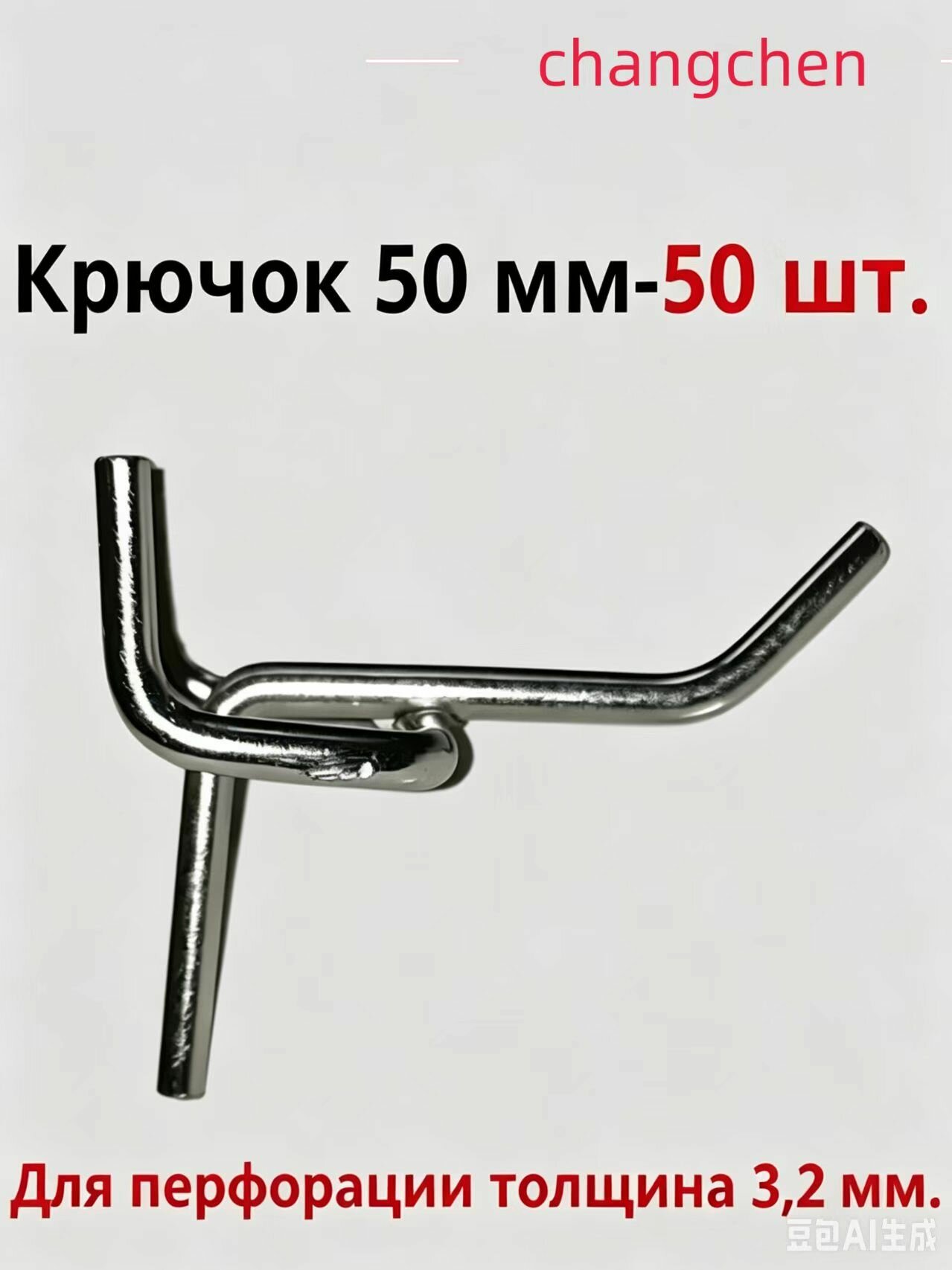 Крючок для перфорации хром одинарный, d3,2мм , L 50мм, шаг 25 мм, 50 шт.