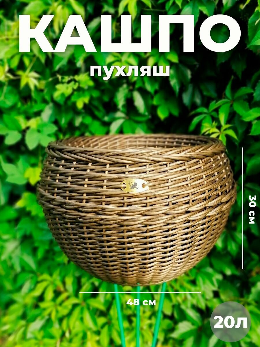 Кашпо из ротанга "Пухляш", 20 л, цвет бронза с черным