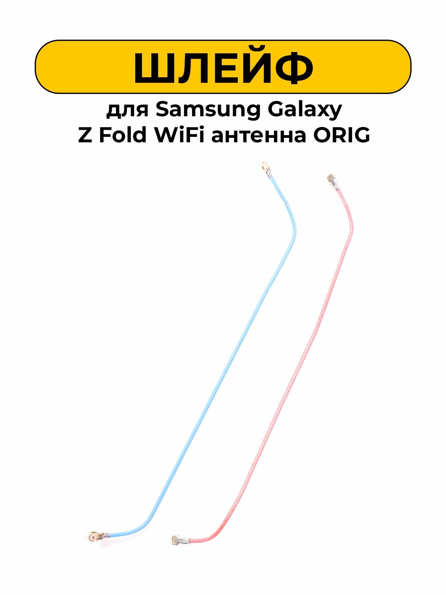 Шлейф для Samsung Galaxy Z Fold WiFi антена ORIG