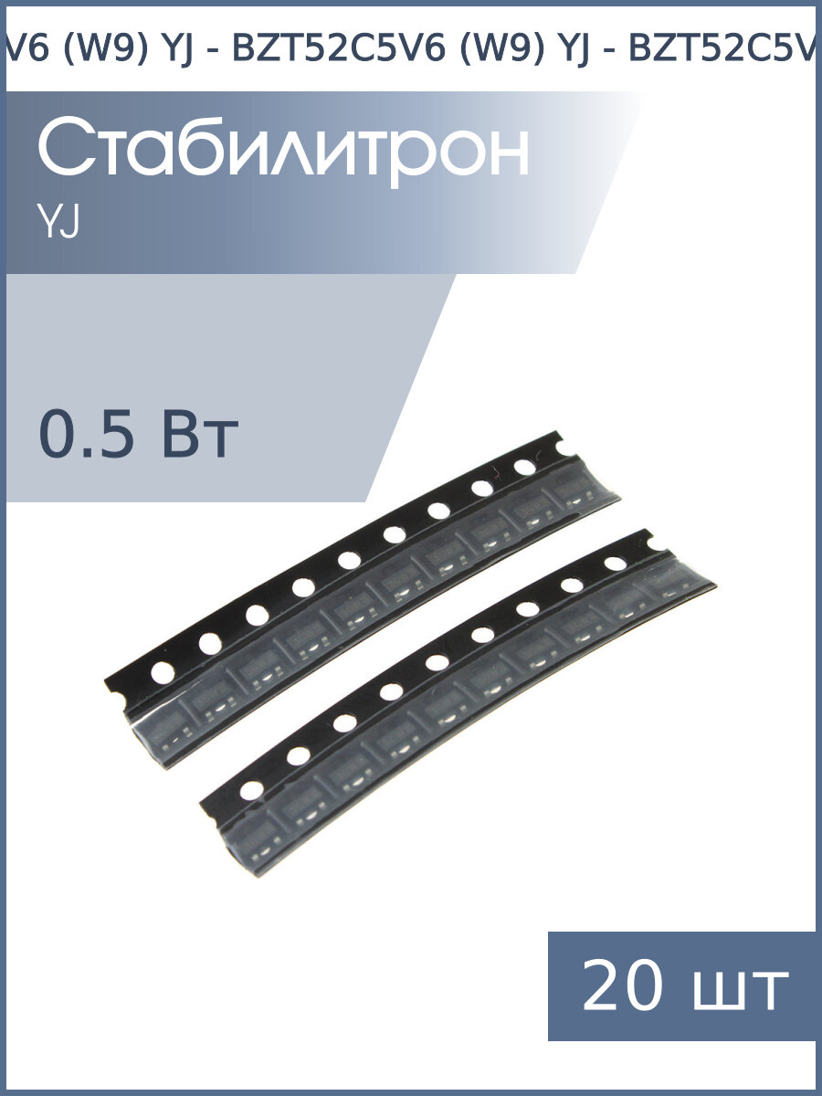 Стабилитрон SMD 5.6В 0.5Вт BZT52C5V6 (W9) YJ SOD-123 (упаковка 20шт)