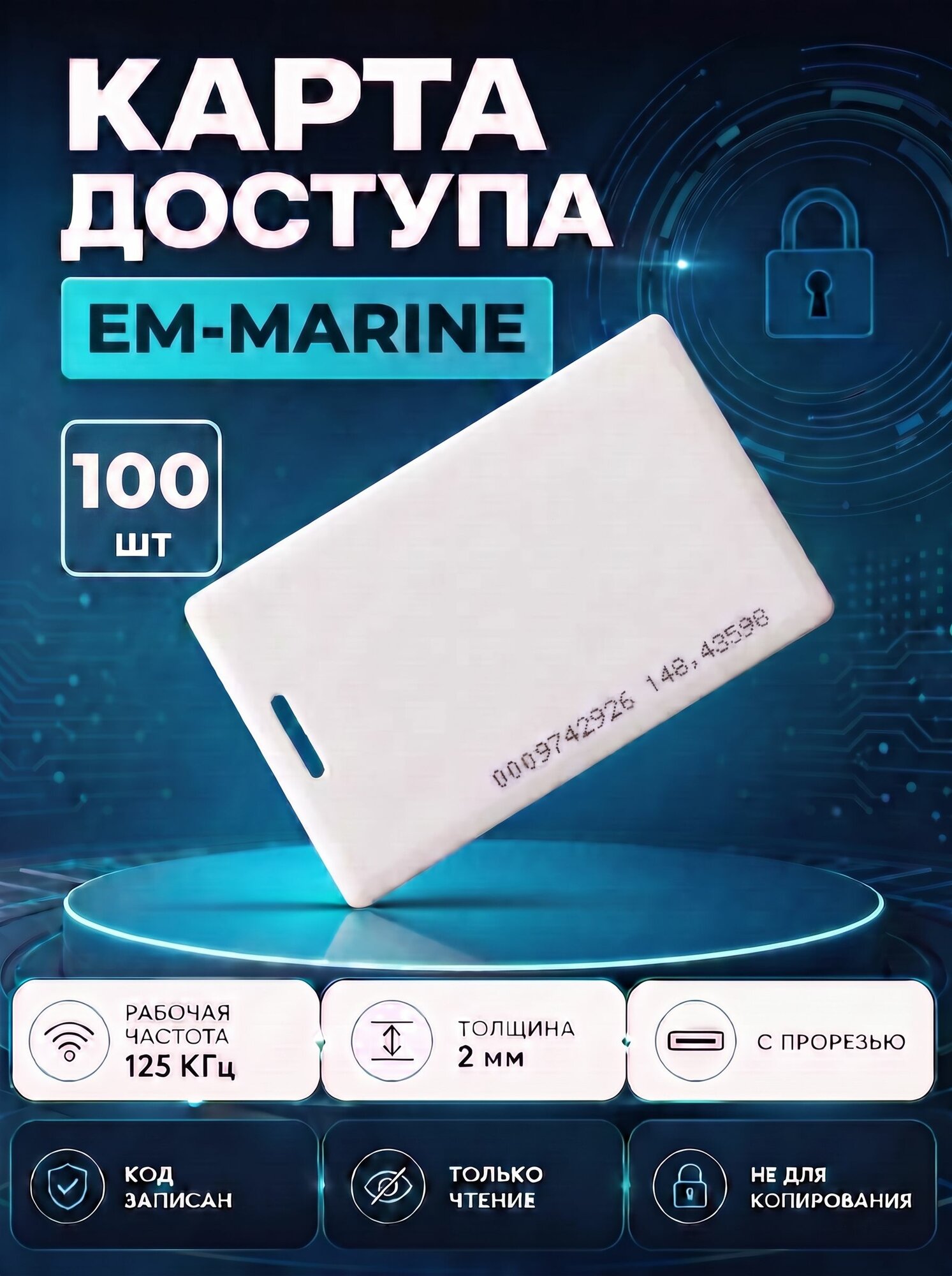 Карта доступа Em-marine с прорезью (100шт), Частота 125кГц неперезаписываемая, для контроллера, турникета, домофона