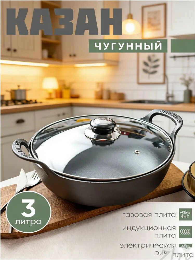 Казан 3 л с крышкой 1 шт чугун
