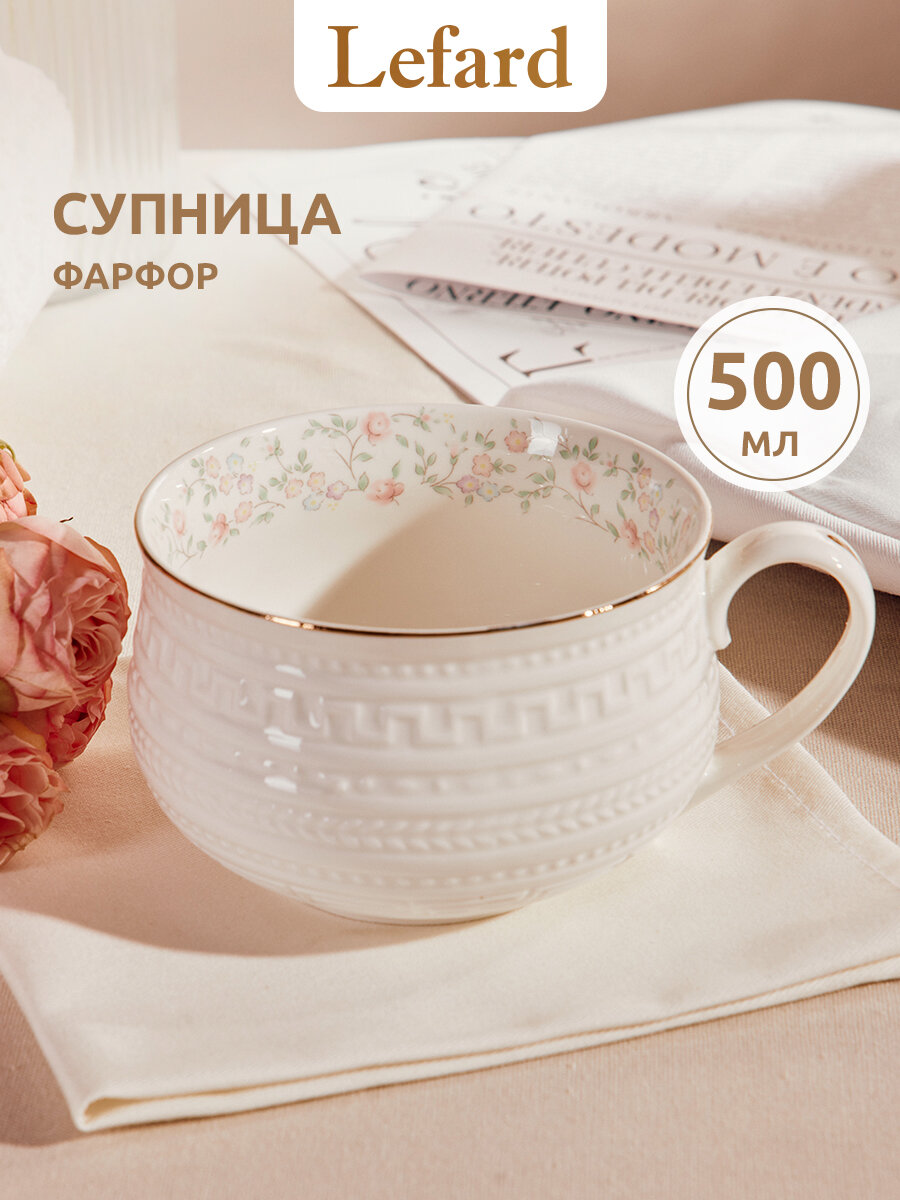Тарелка Lefard "Фабьен", бульонница, суповая, с ручкой, фарфоровая, 500 мл