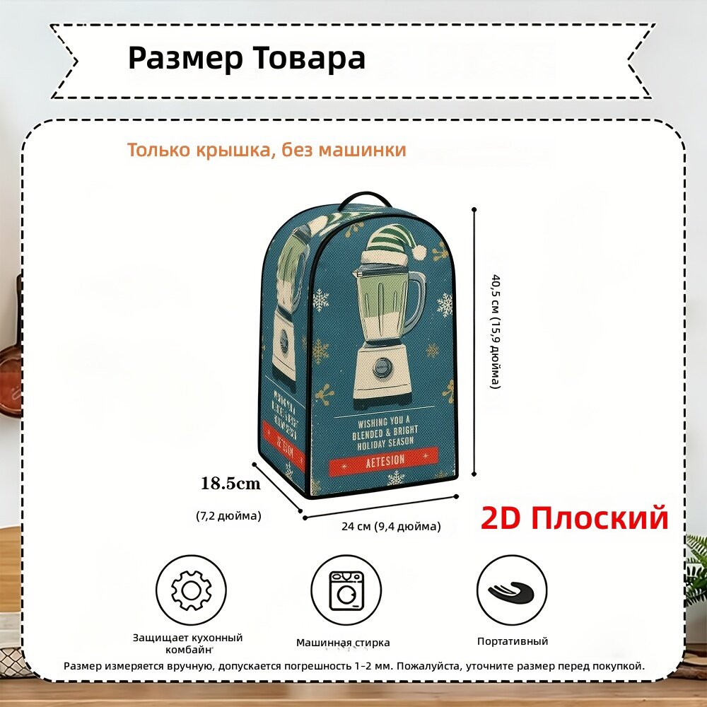 Пылезащитный декоративный чехол для блендера, соковыжималки и кухонного комбайна с верхней ручкой, универсальный, 1 шт, 9,4 x 15,9 x 7,2 дюйма